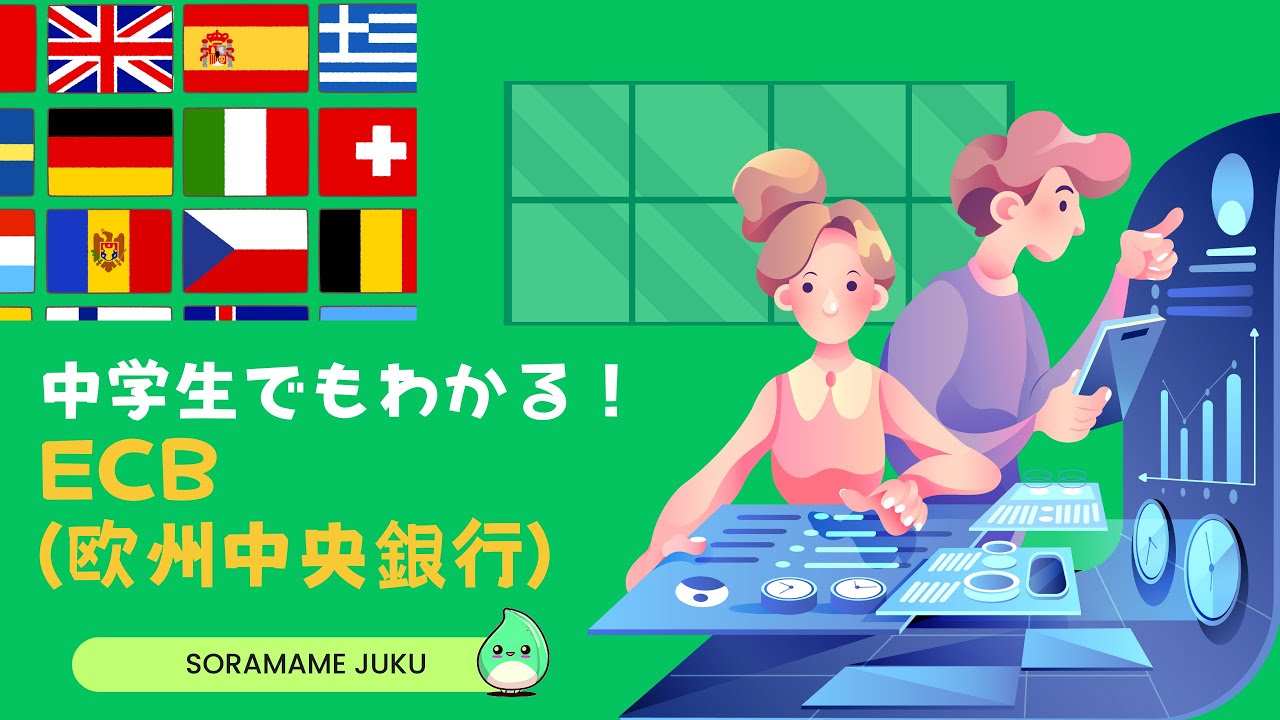 【中学生でもわかる！】ECB（欧州中央銀行）について - YouTube