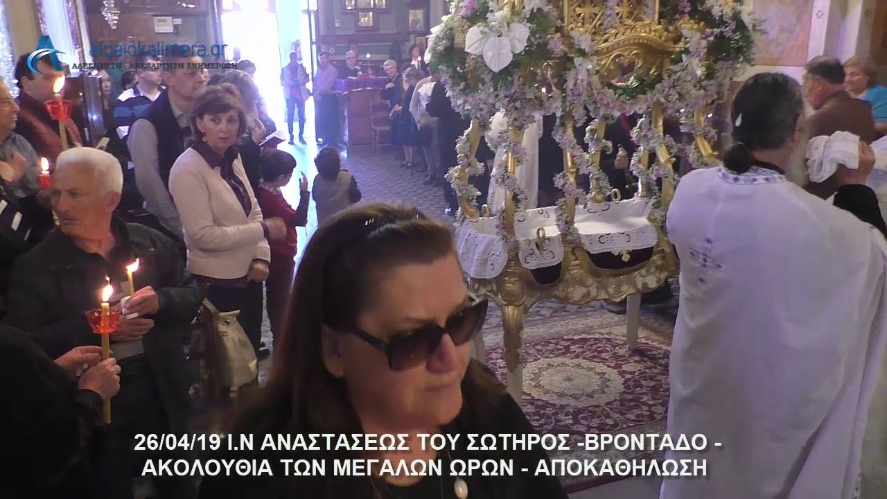 26/04/19 M.ΠΑΡΑΣΚΕΥΗ - Ι Ν ΑΝΑΣΤΑΣΕΩΣ ΤΟΥ ΣΩΤΗΡΟΣ - ΑΠΟΚΑΘΗΛΩΣΗ - YouTube
