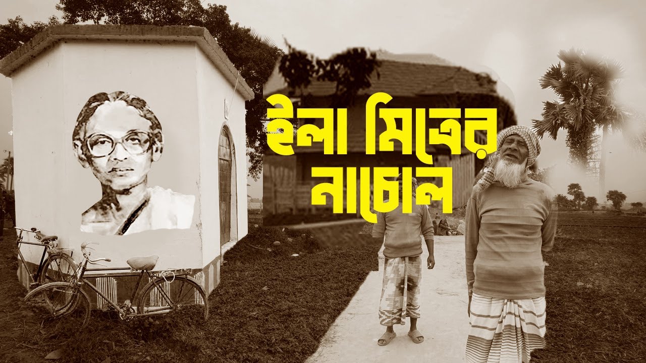 ইলা মিত্রের নাচোল II Nachole II Ila Mitra - YouTube