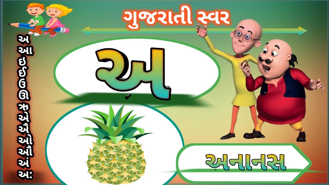 ગુજરાતી સ્વર | Gujarati Vowels #Gujarati Swar #Gujarati Vowels ...