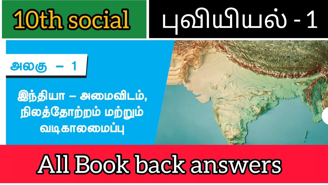 10th Social Geography Chapter 1 Book Back Answers In Tamil Medium 10th-social-geography-chapter-1-book-back-answers-in-tamil-medium