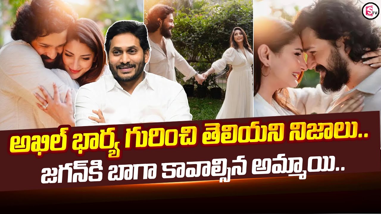 Akhil Akkineni Engagement : అఖిల్ భార్య .. జగన్ కి బాగా కావాల్సిన ...