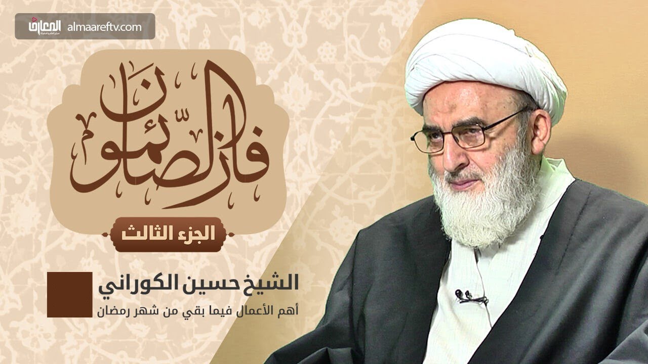 فاز الصائمون – الجزء الثالث الشيخ حسين الكوراني Faz Al Sa'emon 3 018 - YouTube