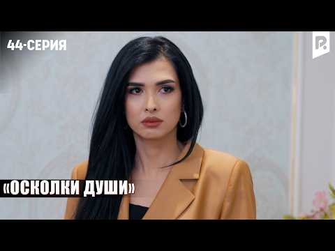 ОСКОЛКИ ДУШИ - 44-СЕРИЯ | Узбекский сериал | Драма | 2026