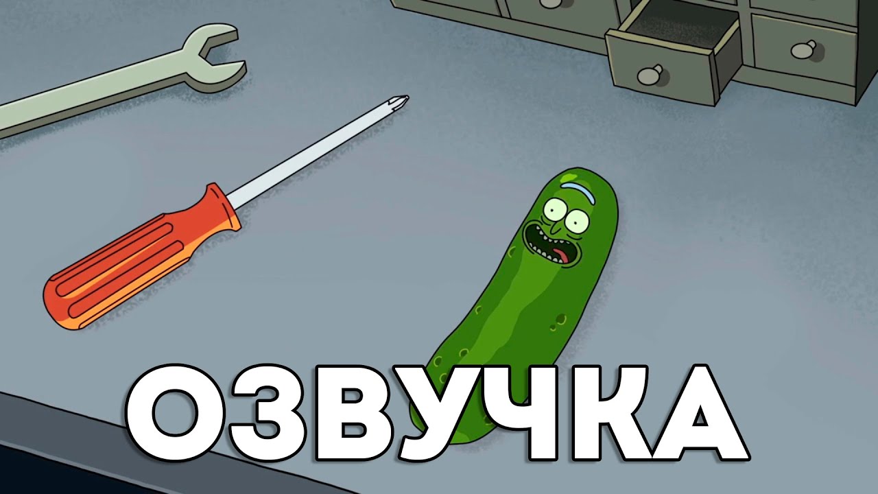 Огурчик Рик | Рик и Морти (Любительская Озвучка Рика) - YouTube