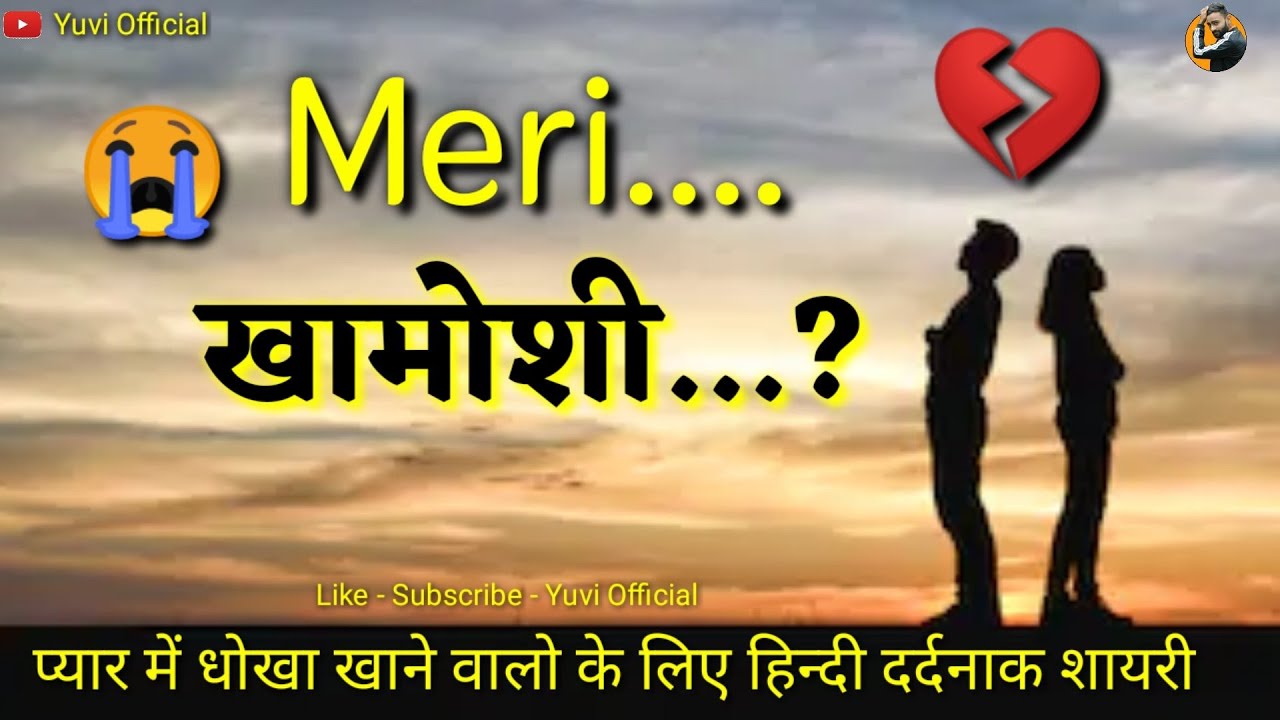 प्यार में धोखा खाने वालो के लिए हिन्दी दर्दनाक शायरी || Meri Khamoshi || Hindi Sad Shayari ...
