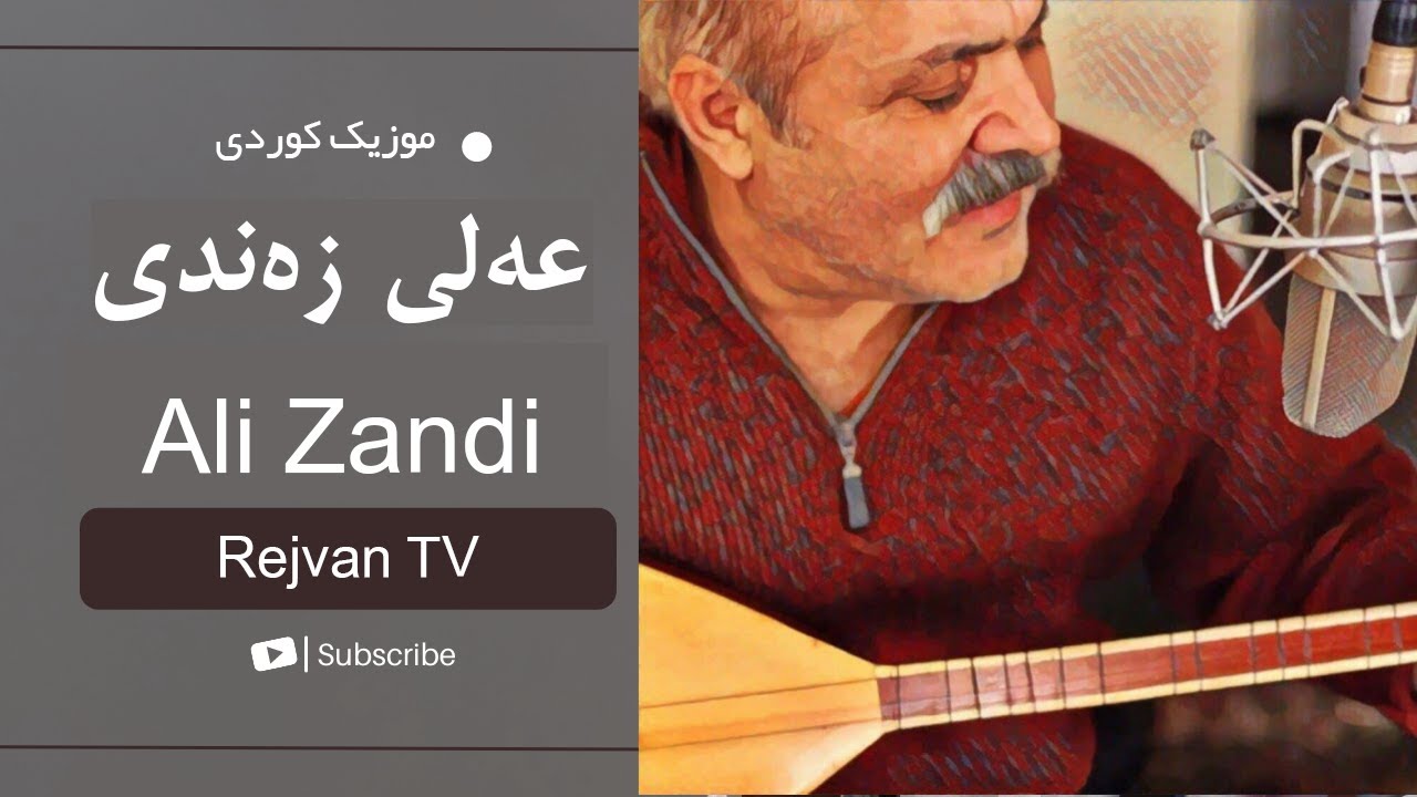 عەلی زەندی گۆرانی کوردی - Ali Zandi Kurdish song - YouTube