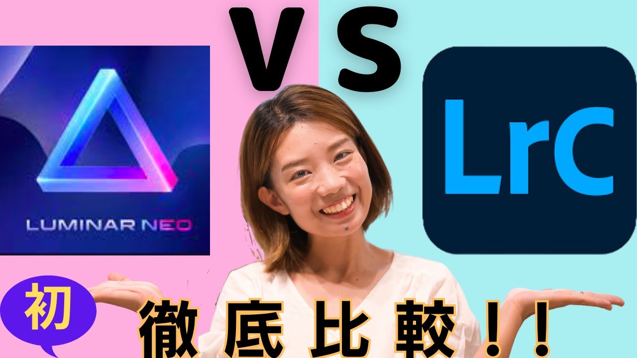 【徹底比較】「Luminar Neo」と「Lightroom Classic」いいところ5選！Luminar Neoも負けてません ...
