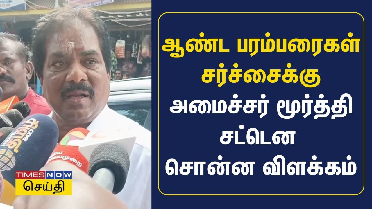 ஆண்ட பரம்பரைகள் சர்ச்சைக்கு அமைச்சர் மூர்த்தி சட்டென சொன்ன விளக்கம் ...