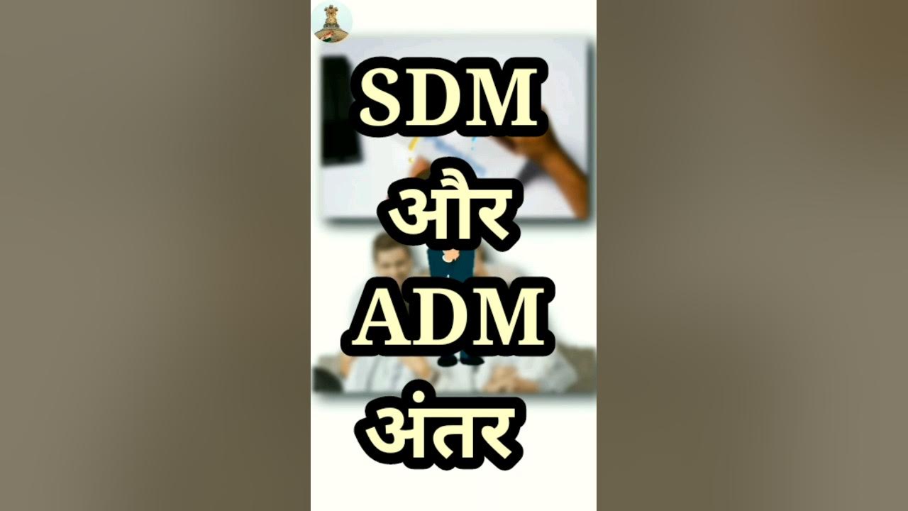 SDM और ADM में क्या अंतर होता है l Difference between SDM and ADM l #shorts #ias #upsc #viral ...