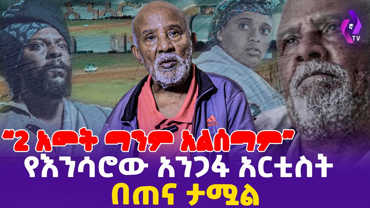 "2 አመት ማንም አልሰማም" የእንሳሮው አንጋፋ አርቲስት በጠና ታሟል!! | Ensaro Ethiopian film ...