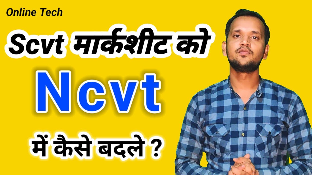 आई टी आई SCVT को NCVT मे कैसे बदले -- ITI SCVT ko NCVT me kaise badle ...