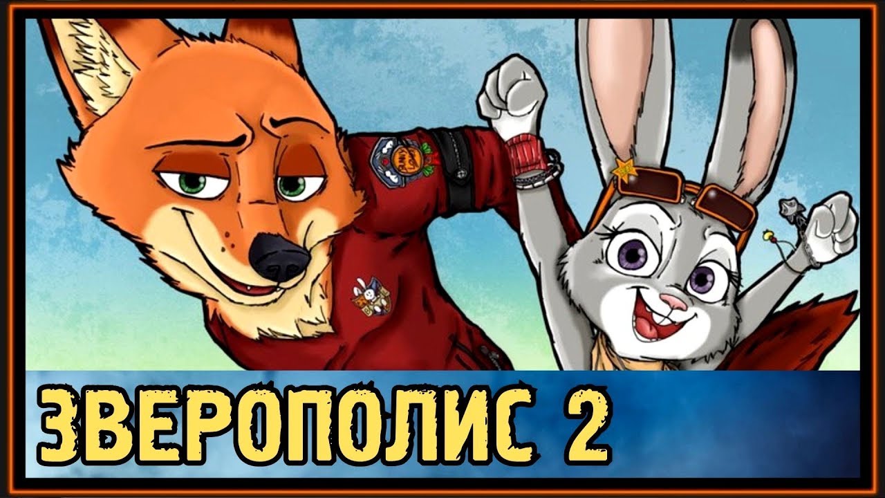 ЗВЕРОПОЛИС 2 - ВОЗВРАЩЕНИЕ В ДИКИЕ ВРЕМЕНА - НИК УАЙЛД И ДЖУДИ ХОППС ...