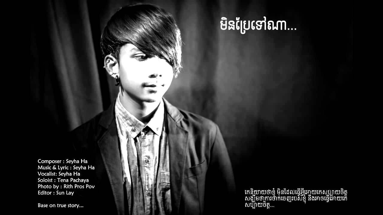 មិនប្រែទៅណា Original by Seyha Ha Official Audio - YouTube