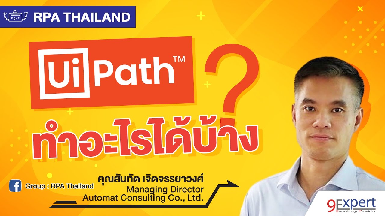 UiPath ทำอะไรได้บ้าง | RPA Thailand #RPA #UiPath - YouTube