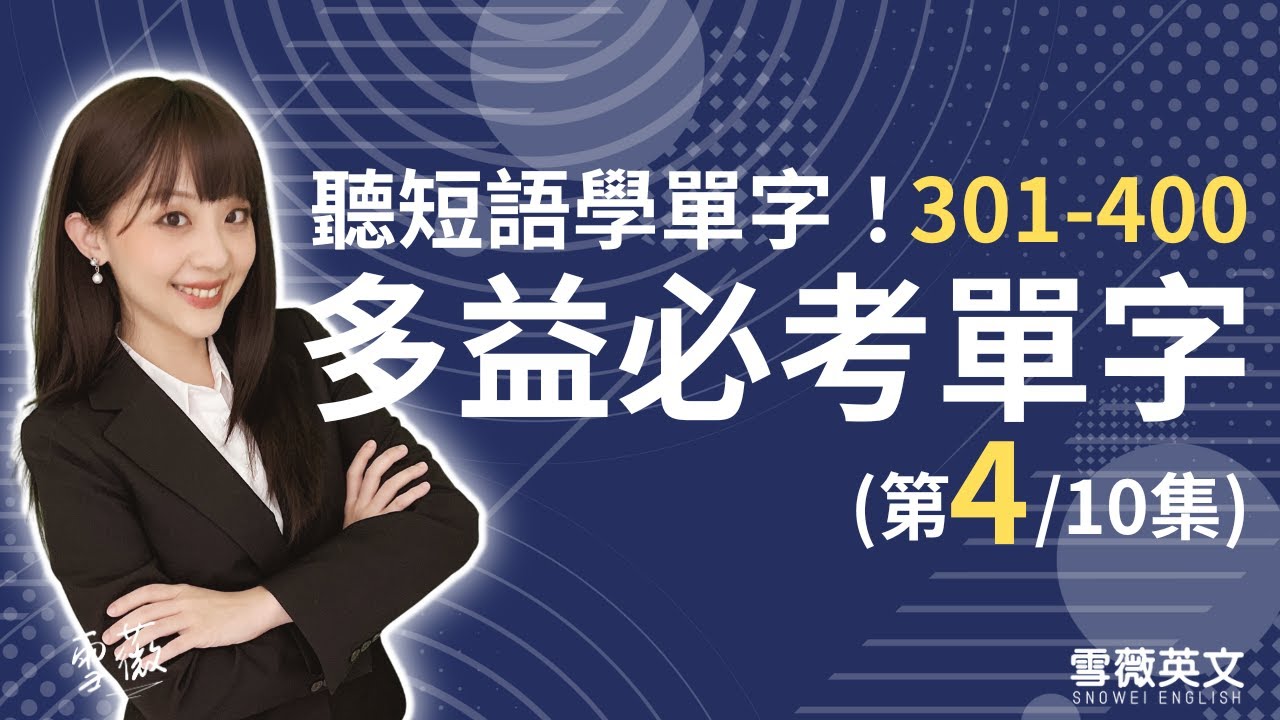 多益考試必備！TOEIC 必考單字 (第4集) | NO.301 - 400 | 商用英文 podcast | 多益單字 | TOEIC vocabulary #雪薇英文 - YouTube