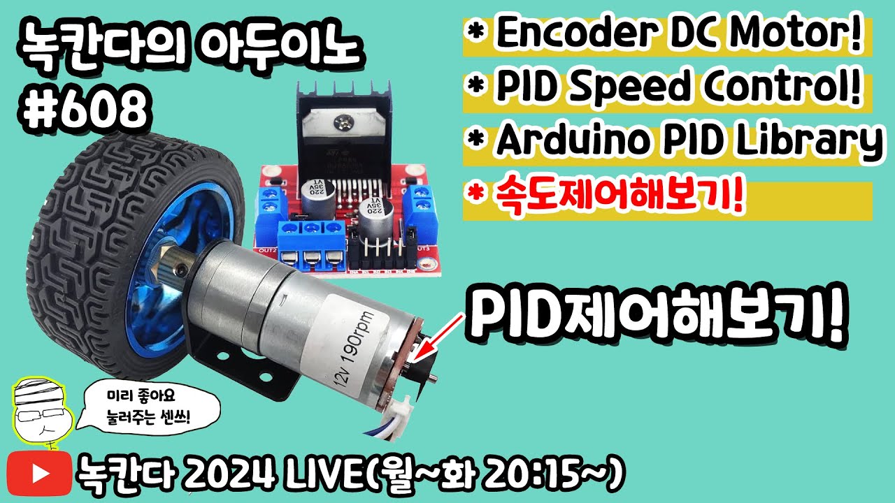 아두이노608 Arduino에 Encoder가 달린 Jga25 370모터로 Pid제어를 위한 계수를 적절히 조절해서