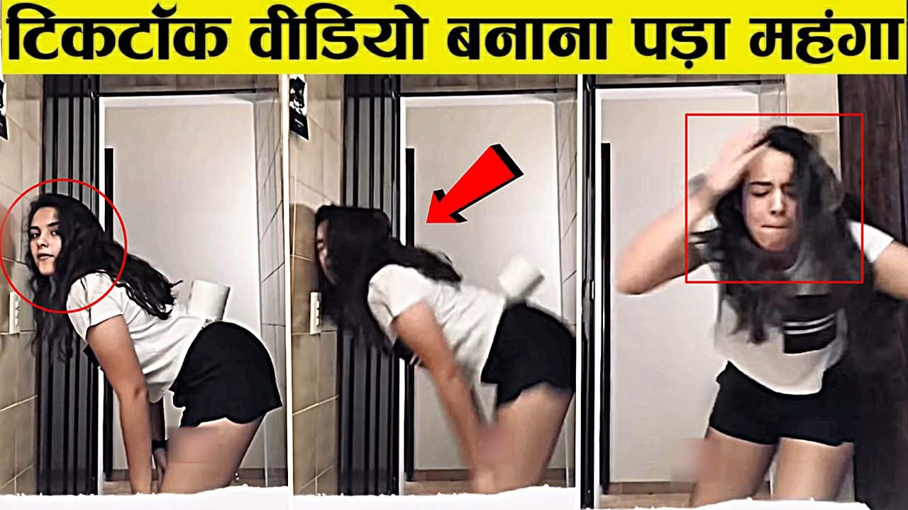 टिकटोक बनाने के चक्कर में कर बैठी ऐसी गलती | Funny Tiktok Videos - YouTube