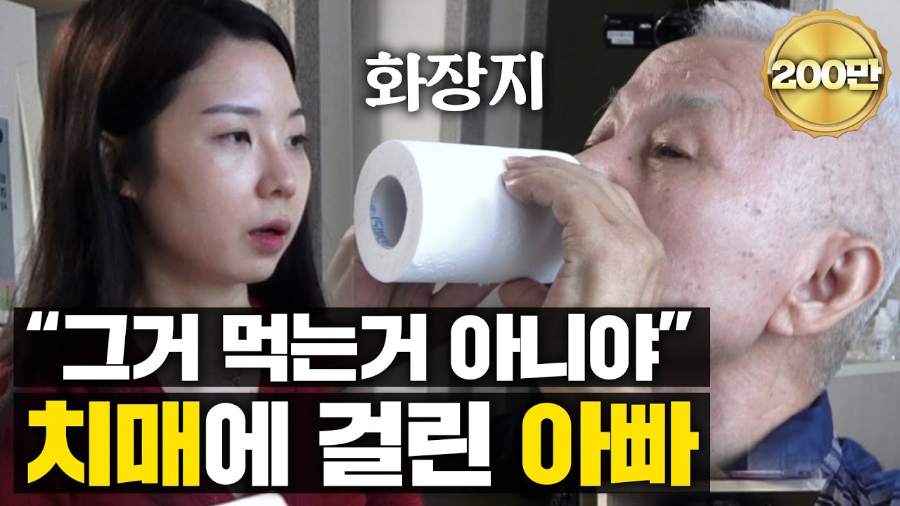 치매에 걸린 아빠와 딸의 하루ㅣ부모님 연구소 Youtube