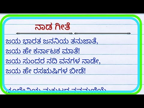 Jaya Bharata Jananiya Tanujate| ನಾಡ ಗೀತೆ| naada geethe - YouTube