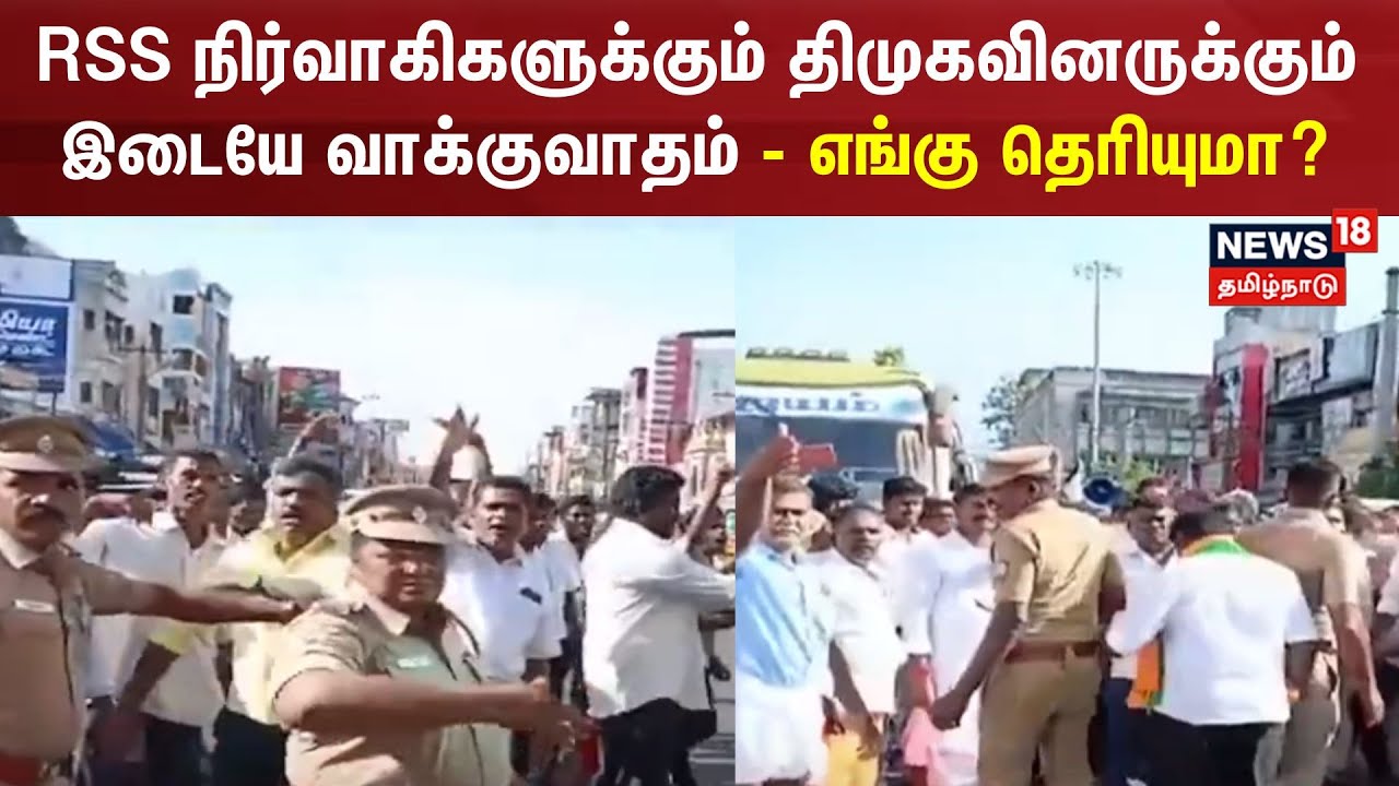 Chidambaram | RSS நிர்வாகிகளுக்கும் திமுகவினருக்கும் இடையே வாக்குவாதம் ...