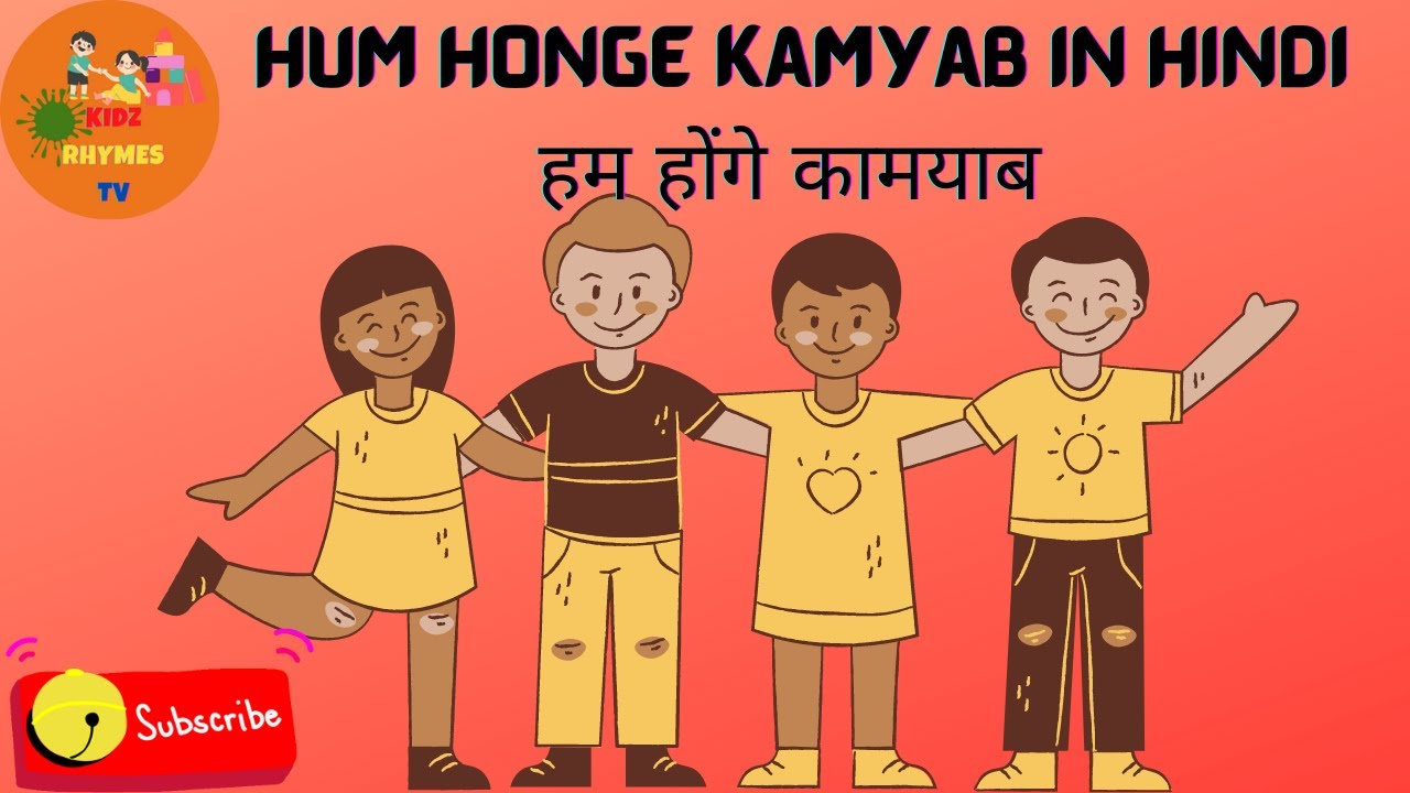 Hum Honge Kamyab in Hindi हम होंगे कामयाब हम होंगे कामयाब | poem ...