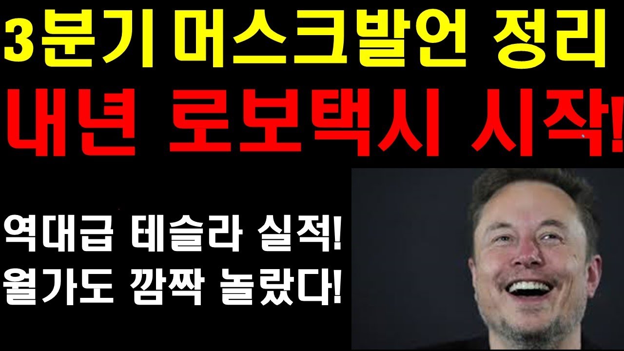 테슬라주가 장기상승 온다 3분기 어닝 머스크 발언 총정리 내년 로보택시 시작 사이버캡 연간 2백만대 생산 가능 테슬라