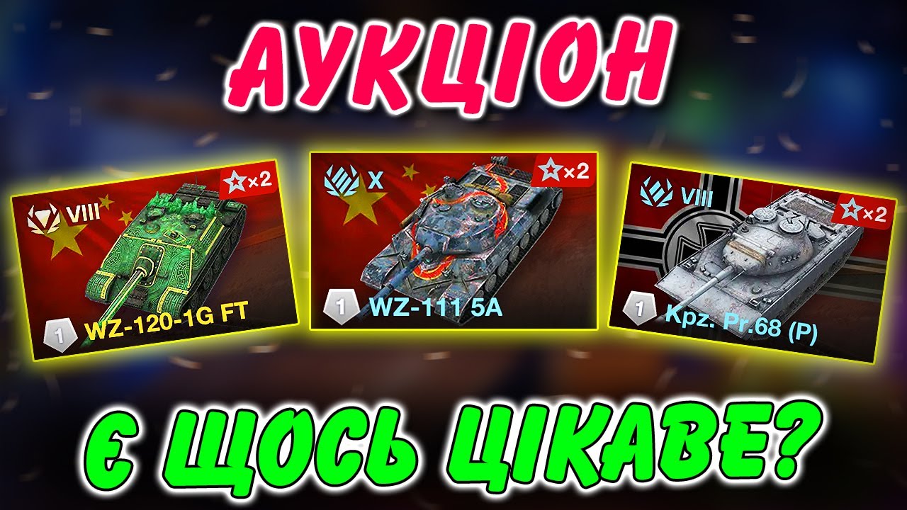 😎АУКЦІОН: WZ-111 5A, WZ-120-1G FT, KPZ. PR.68 (P) / ФАРМ ЗОЛОТА / Стрім ...
