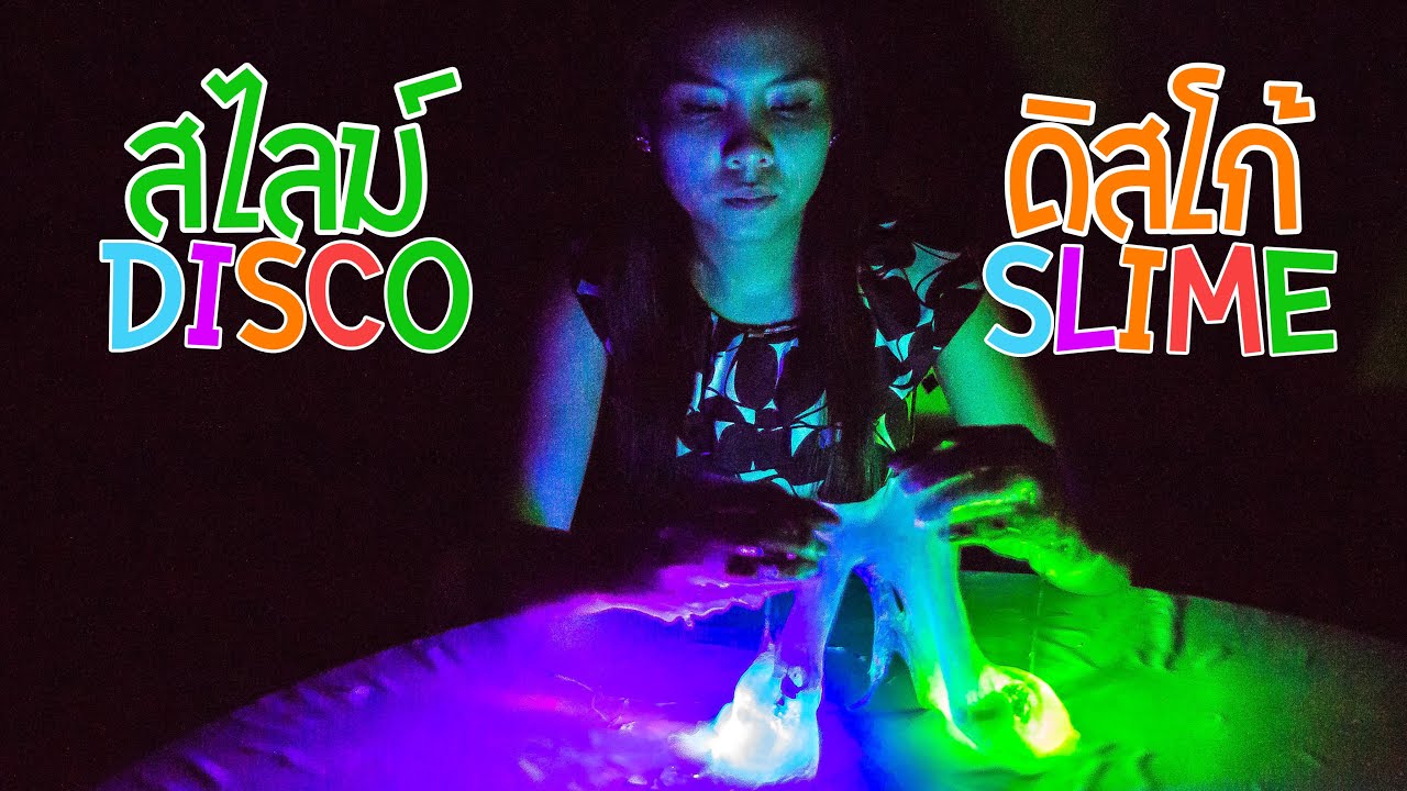 สไลม์ ดิสโก้หลากสี สุดสวิงริงโก้อีโต้บั๊มพ์ (Disco Slime Tutorial ...