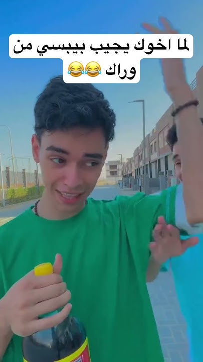 لما اخوك يجيب بيبسي و تقفشه😂😂 Youtube