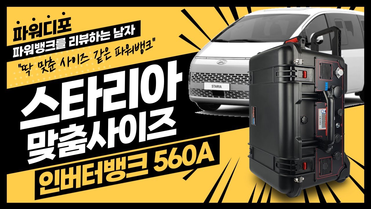 파워디포 Pt Ob560sb 인버터뱅크 배터리 파워뱅크 스타리아 맞춤 파워뱅크 대용량배터리 220v 스타리아