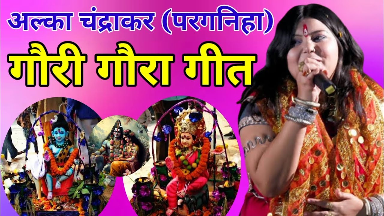 Gaura Gauri गौरा गौरी गीत !! Alka Chandrakar Gauri Gaura Cg Song !! # ...