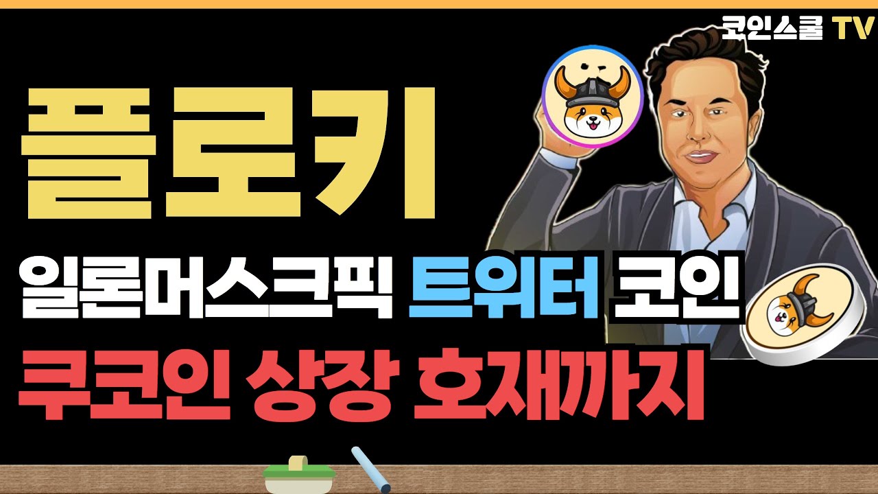 플로키상승이유 일론머스크픽 트위터 코인 플로키 쿠코인 상장 호재까지 앞으로 플로키코인 전망이 궁금하다면 영상 꼭 보세요