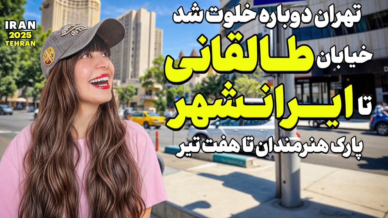 Iran 2025,Walking Tour Taleghani Street to Iran Shahr, from Artists ...