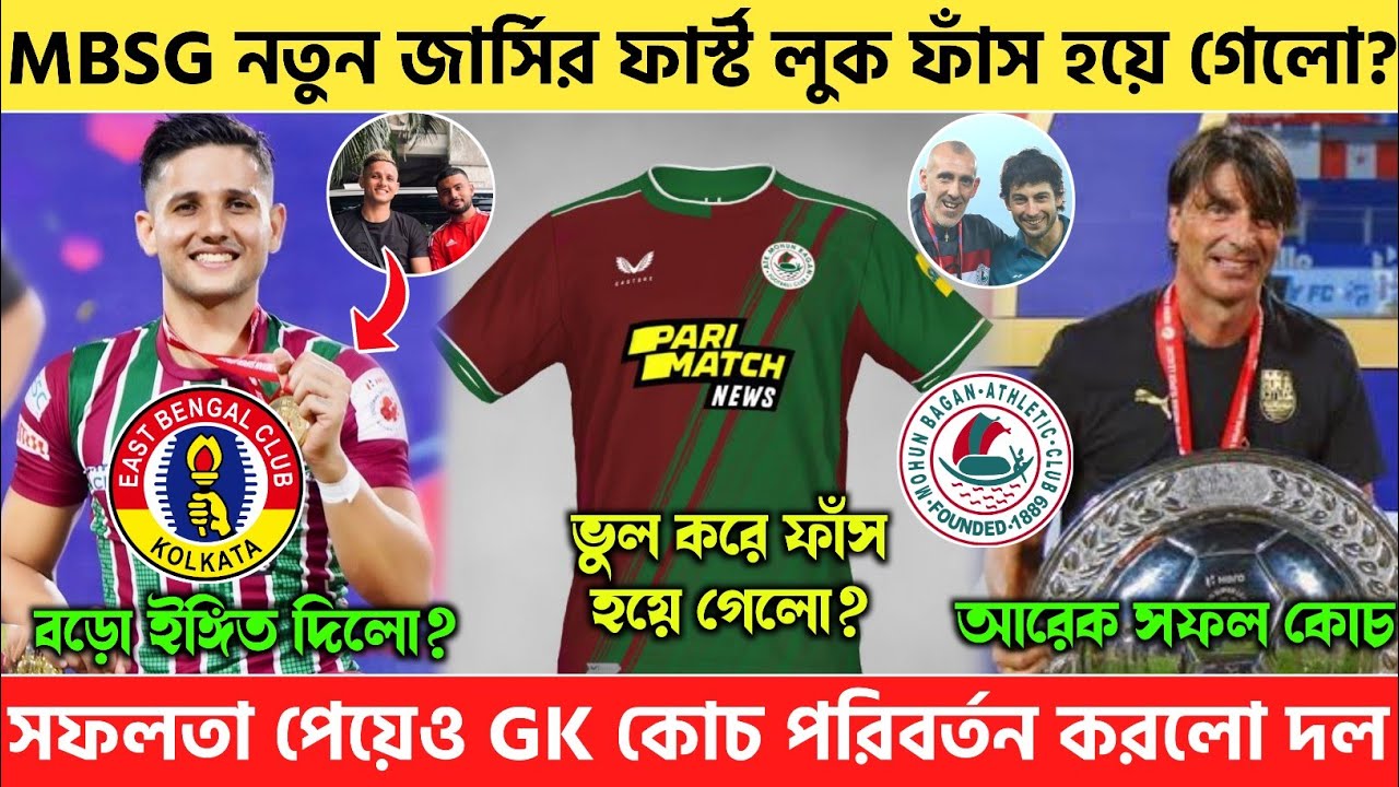 🚨 MBSG নতুন জার্সির ফার্স্ট লুক ফাঁস হয়ে গেলো?😱সুমিতের ইস্টবেঙ্গলের ...
