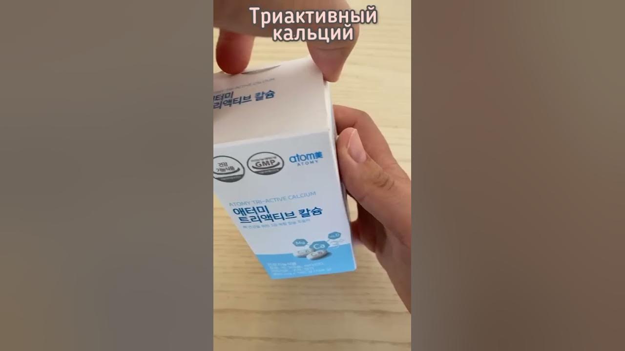Атоми ТРИАКТИВНЫЙ КАЛЬЦИЙ - YouTube
