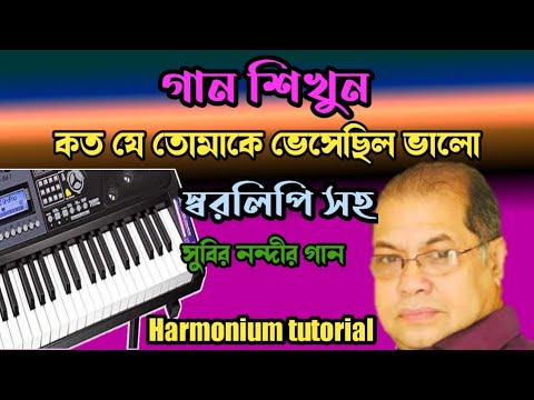 গান বাজানো শিখুন||কত যে তোমাকে বেসেছি ভালো||স্বরলিপি সহ হারমোনিয়াম শিক্ষা||Harmonium tutorial ...