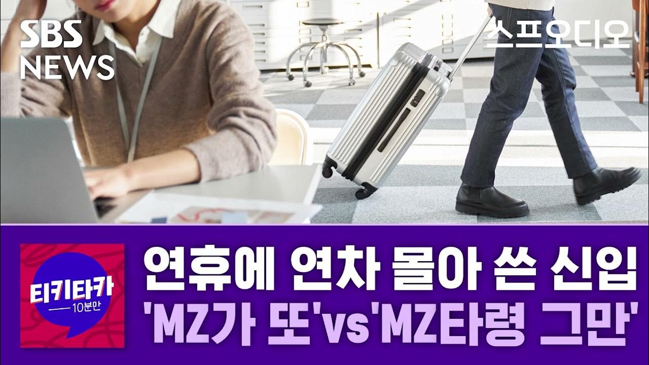 [티키타카] 황금연휴에 연차 몰아 쓴 신입…"MZ가 또" vs "MZ타령 그만" / 스프 오디오 / SBS - YouTube