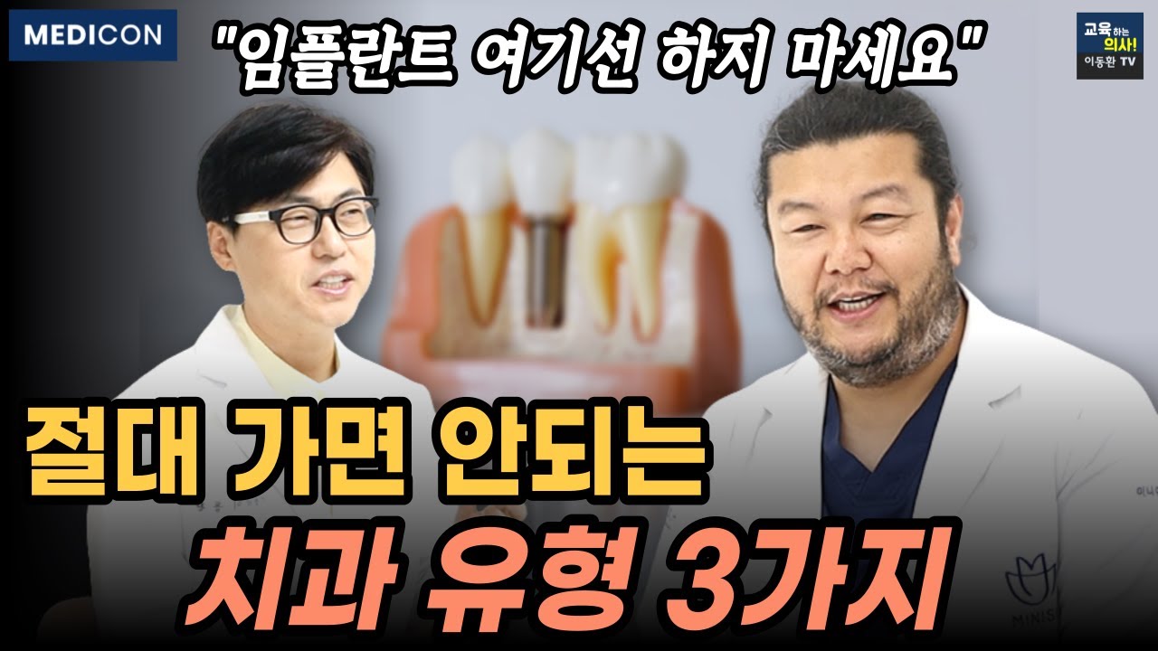 일반인들은 절대 모르는 치과의사만 아는 제대로 된 치과 찾는 법 임플란트 하기 전에 꼭 알아야 할 것 Youtube