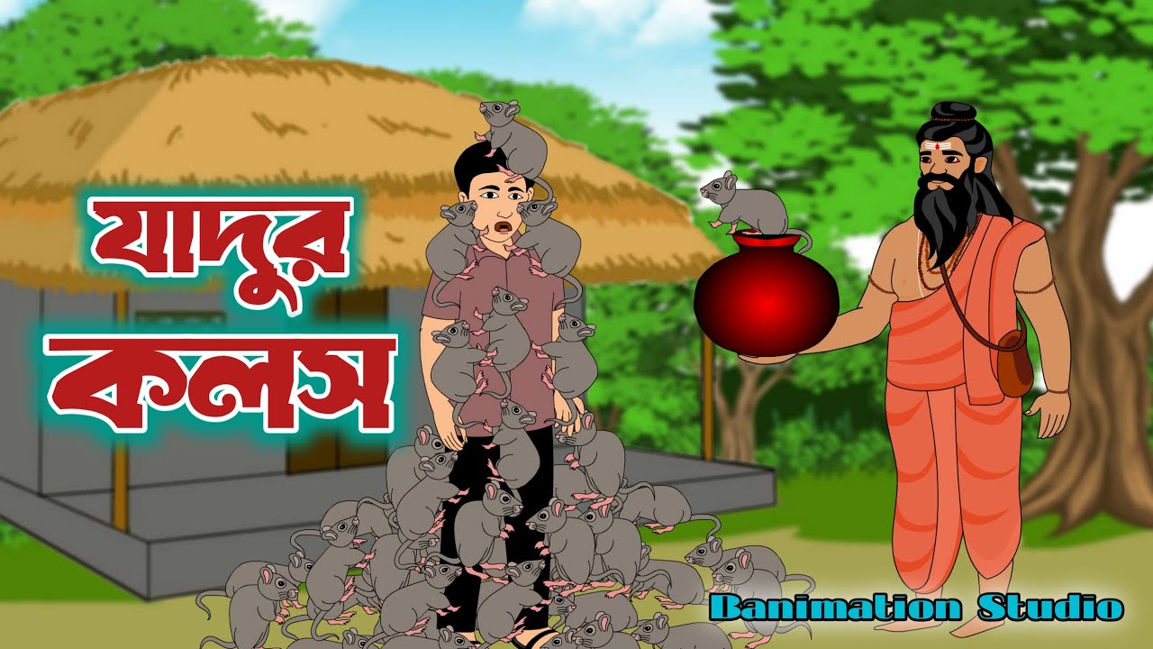 যাদুর কলস ।। Bangla Cartoon ।। শিক্ষামূলক মজার গল্প ।। Moral Story ।। Banimation Studio - YouTube