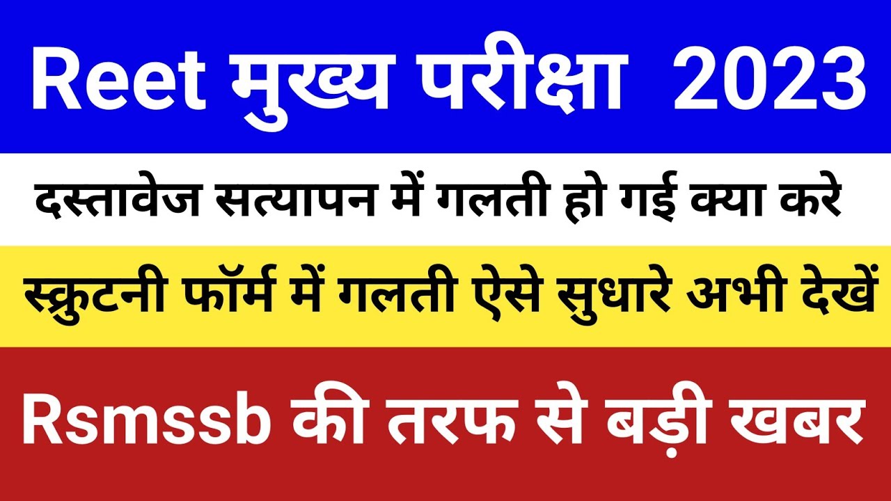REET अध्यापक भर्ती 2023 DV scrutiny form केसे भरें ! स्क्रुटनी फार्म ...