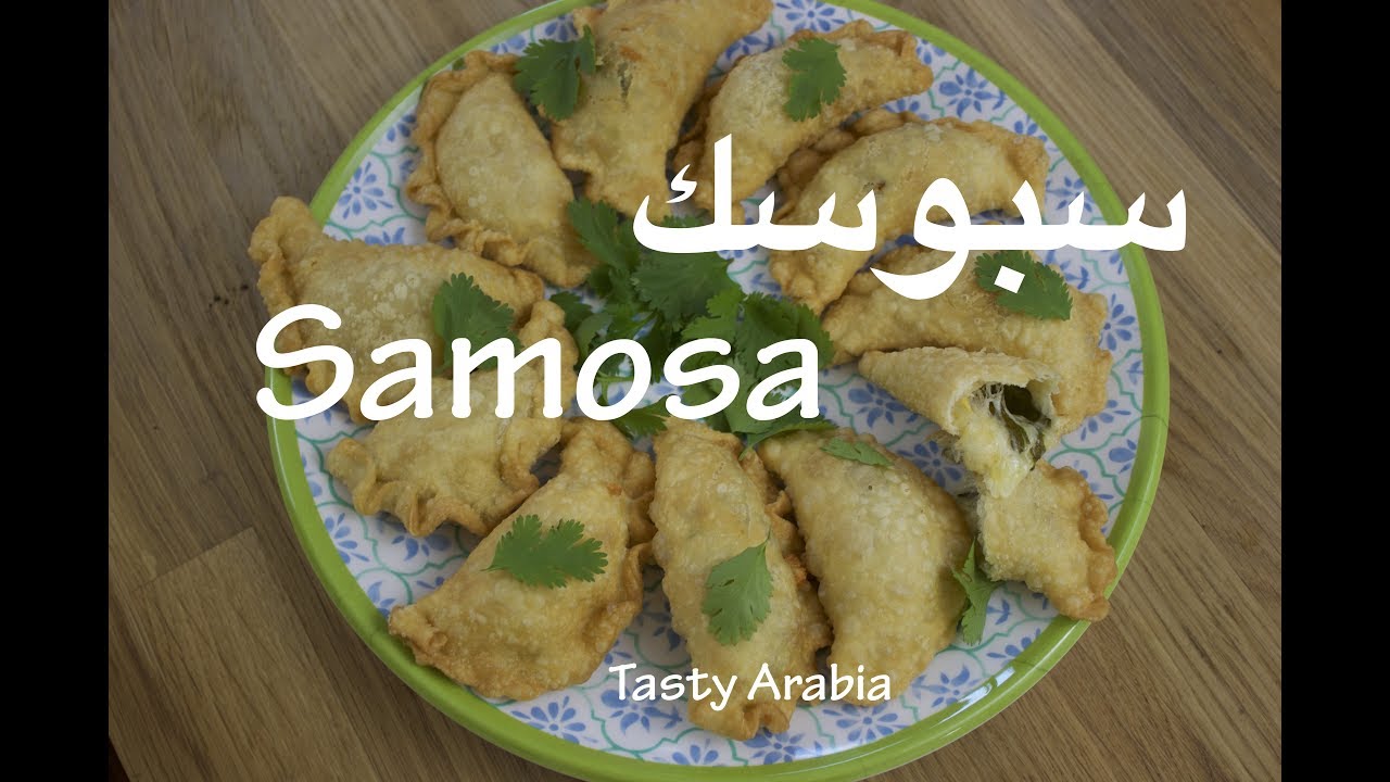 Samosa 2 Ways || سمبوسك بطريقتين - YouTube