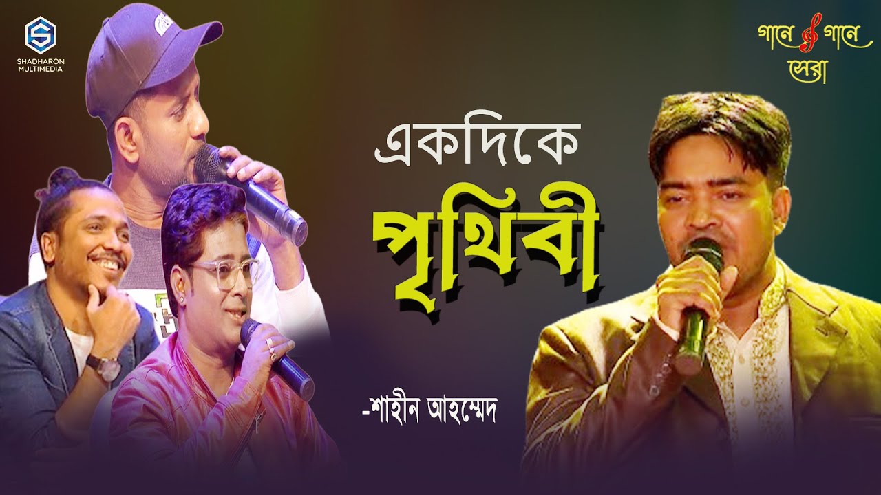 Ekdike Prithibi | একদিকে পৃথিবী একদিকে তুমি | Shahin Ahmed | মূল মঞ্চ ...