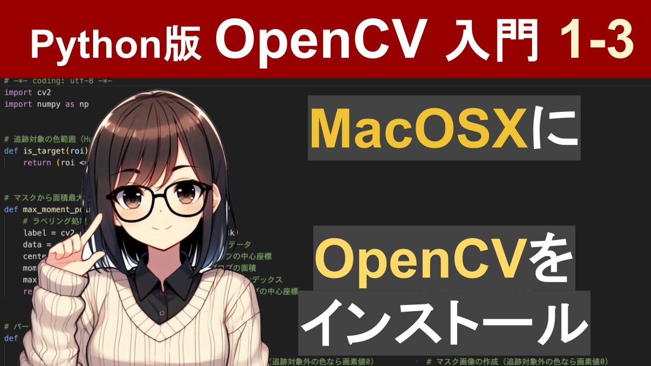 Python版opencvの環境構築を解説(mac編)【pythonで画像処理入門1 3】 Youtube