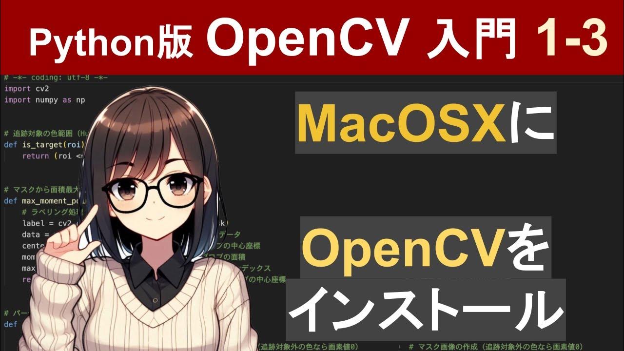 M1・M2 MacにPython版OpenCVをインストールする方法【PythonとOpenCVで画像処理入門1-3】 - YouTube