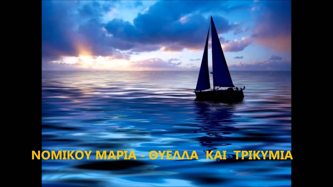 ΝΟΜΙΚΟΥ ΜΑΡΙΑ - ΘΥΕΛΛΑ ΚΑΙ ΤΡΙΚΥΜΙΑ - YouTube