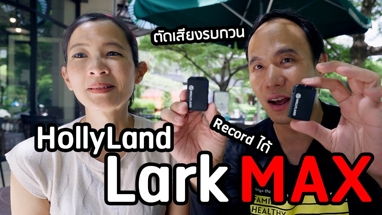 ไมค์ไร้สายเสียงดีสุดคุ้ม Hollyland Lark Max - YouTube