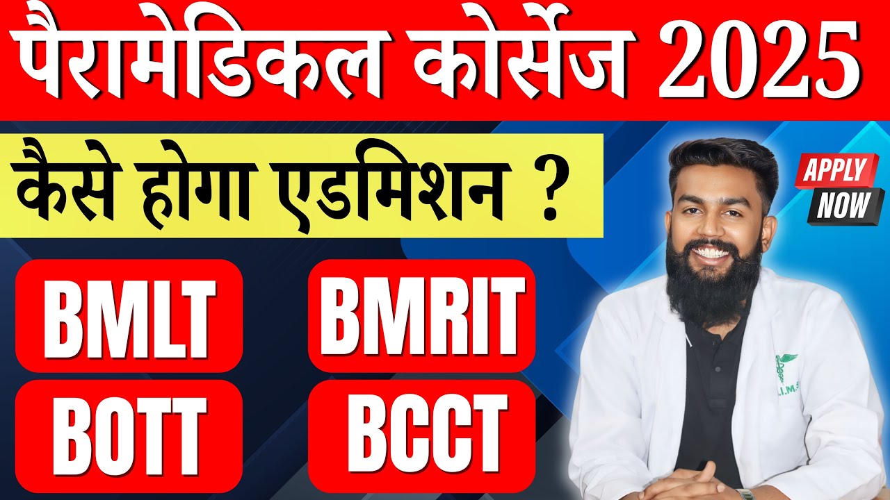 पैरामेडिकल कोर्सेज में एडमिशन कैसे होगा 2025 में ? Paramedical Courses ...