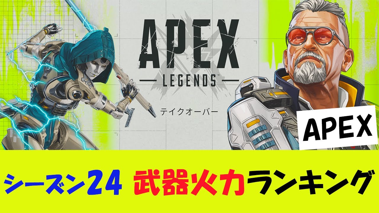 【Apex@CS】シーズン24 武器火力ランキング - YouTube