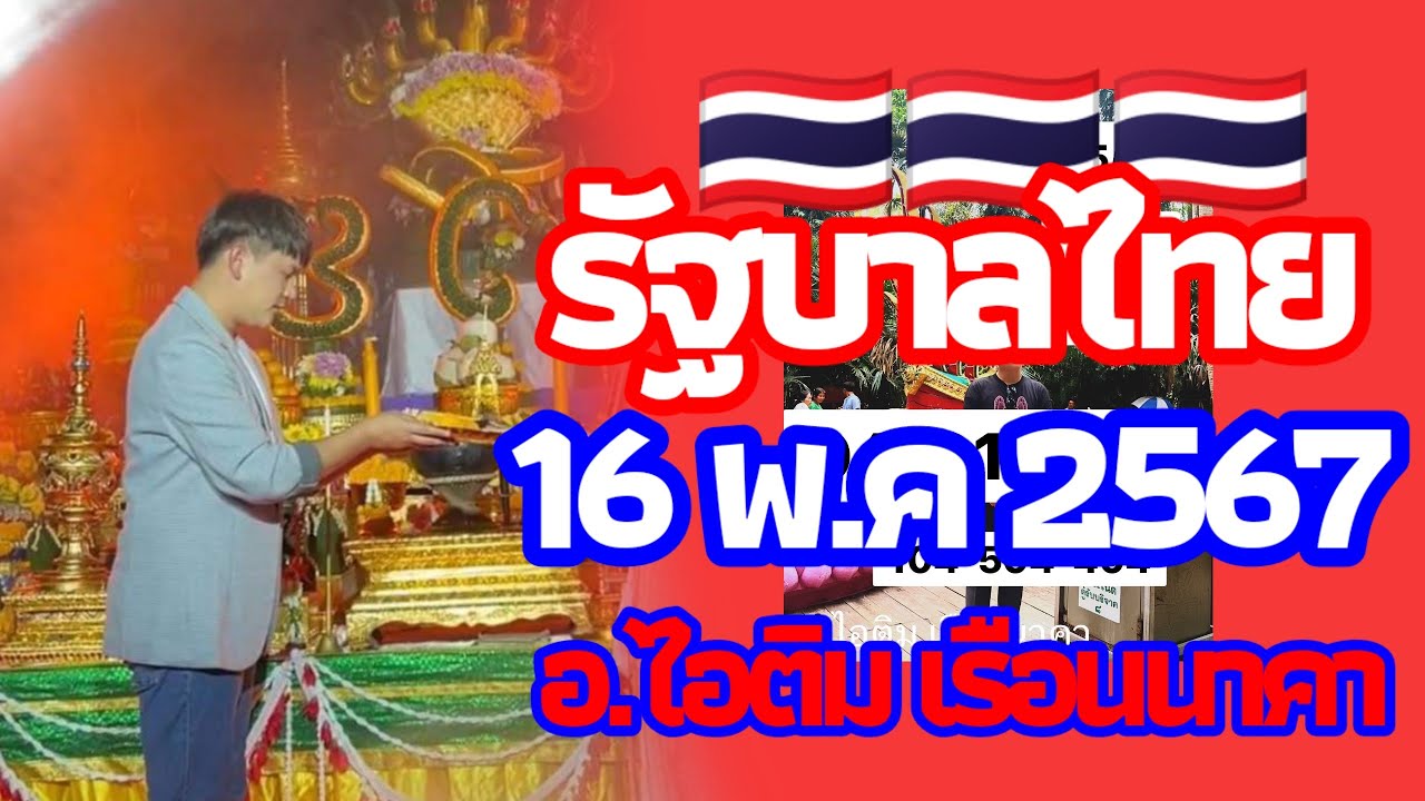 รัฐบาลไทยใบเต็ม อ.ไอติม 16/05/2567 แนวทางตำไทยใบเต็มเน้นๆ งวดนี้ลุ้นรวย ...